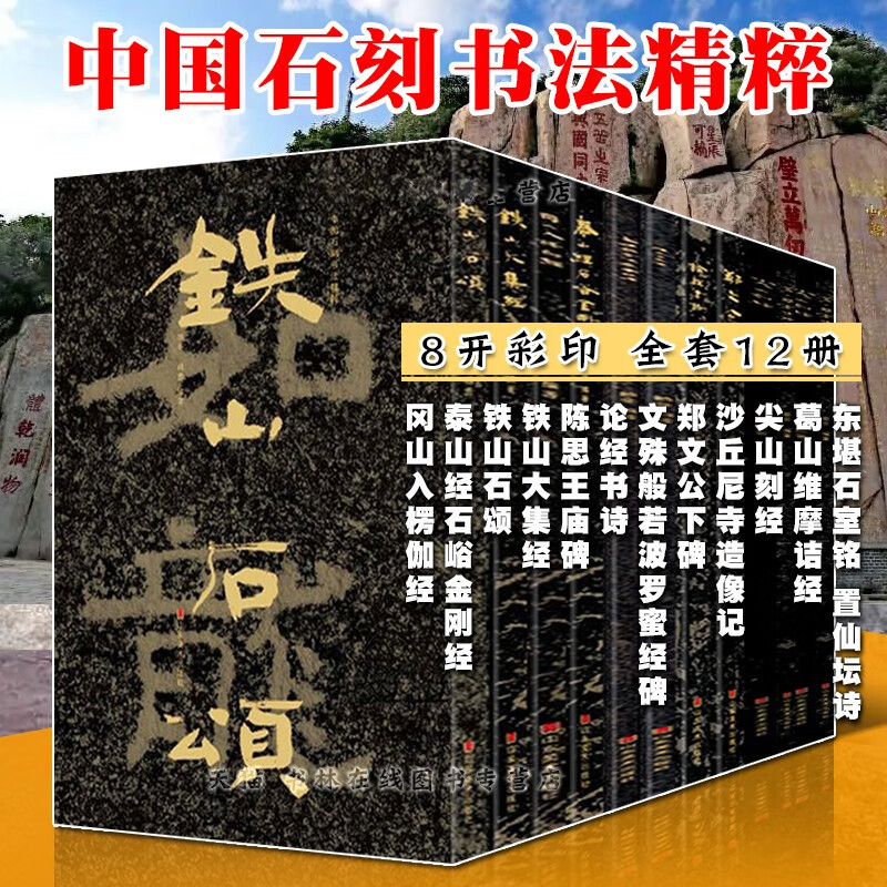 中国石刻书法精粹【全12册】铁山石颂大集经 泰山经石峪金刚经 尖山刻经 葛山维摩诘经 沙丘尼寺造像记 山东美术出版社