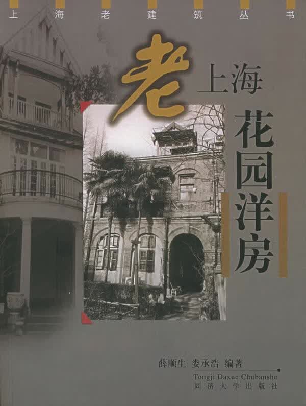 老上海花园洋房【现货】