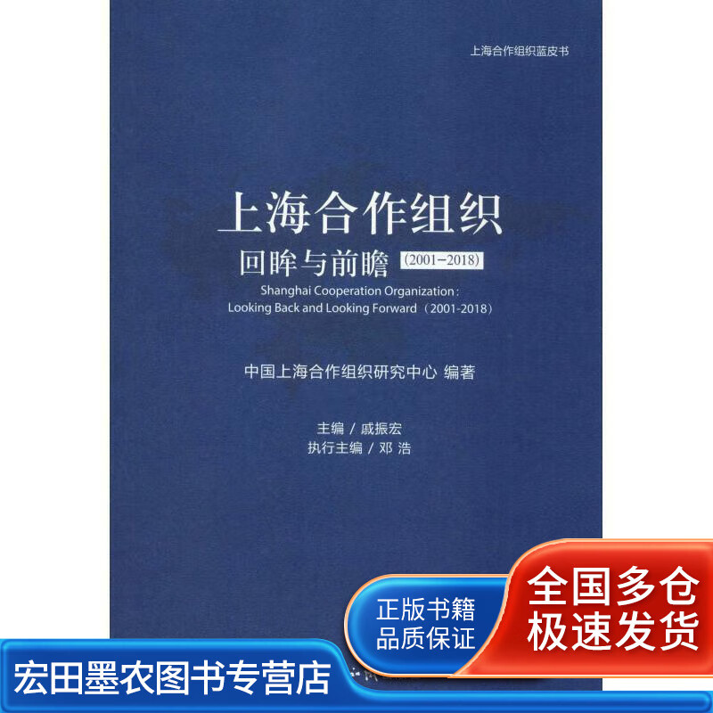 上海合作组织 回眸与前瞻（2001 2018)【好书】