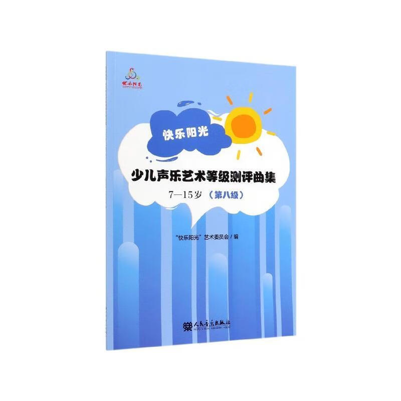 快乐阳光 少儿声乐艺术等级测评 7—15岁 第八级 “快乐阳光”艺术委员会 人民音乐出版社