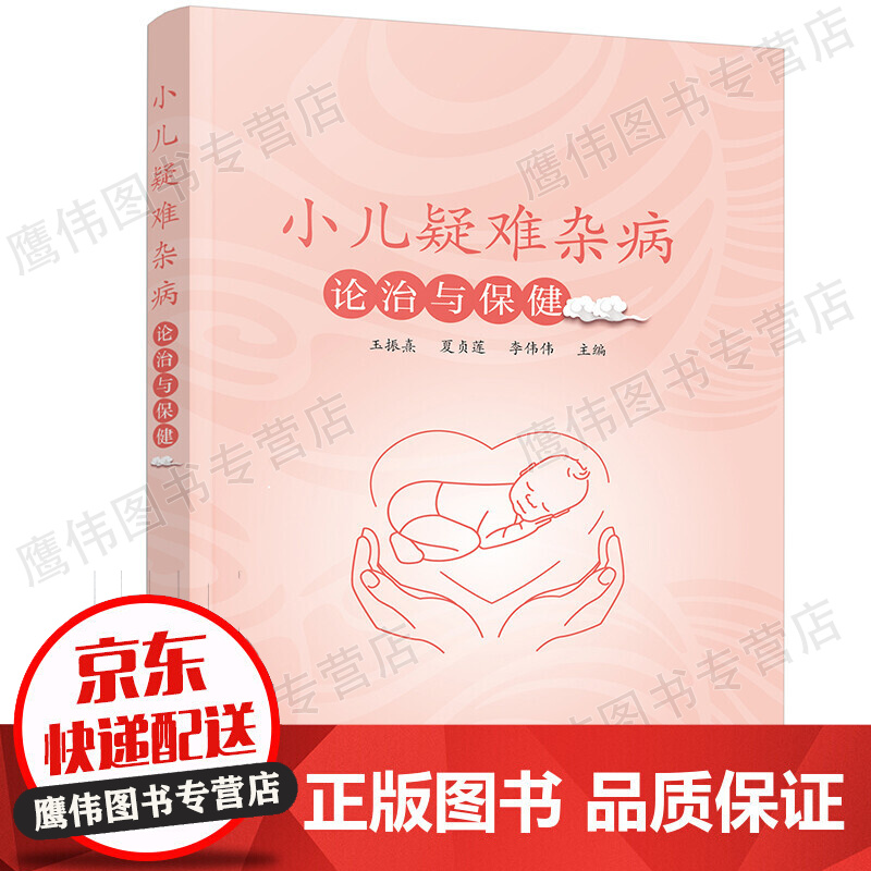 小儿疑难杂病论治与保健