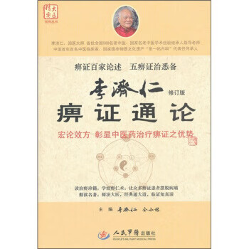 李济仁痹症通论【，放心购买】