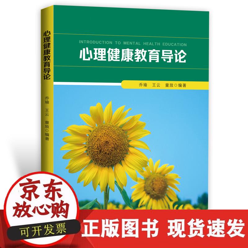 【现货】心理健康教育导论