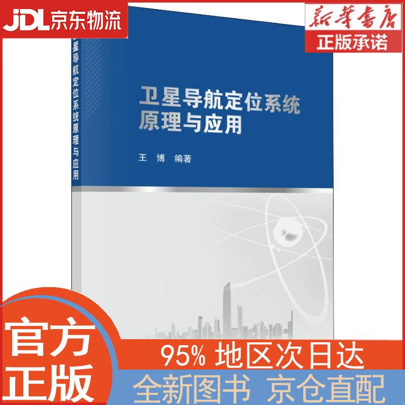 【新华书籍】卫星导航定位系统原理与应用 王博 科学出版社