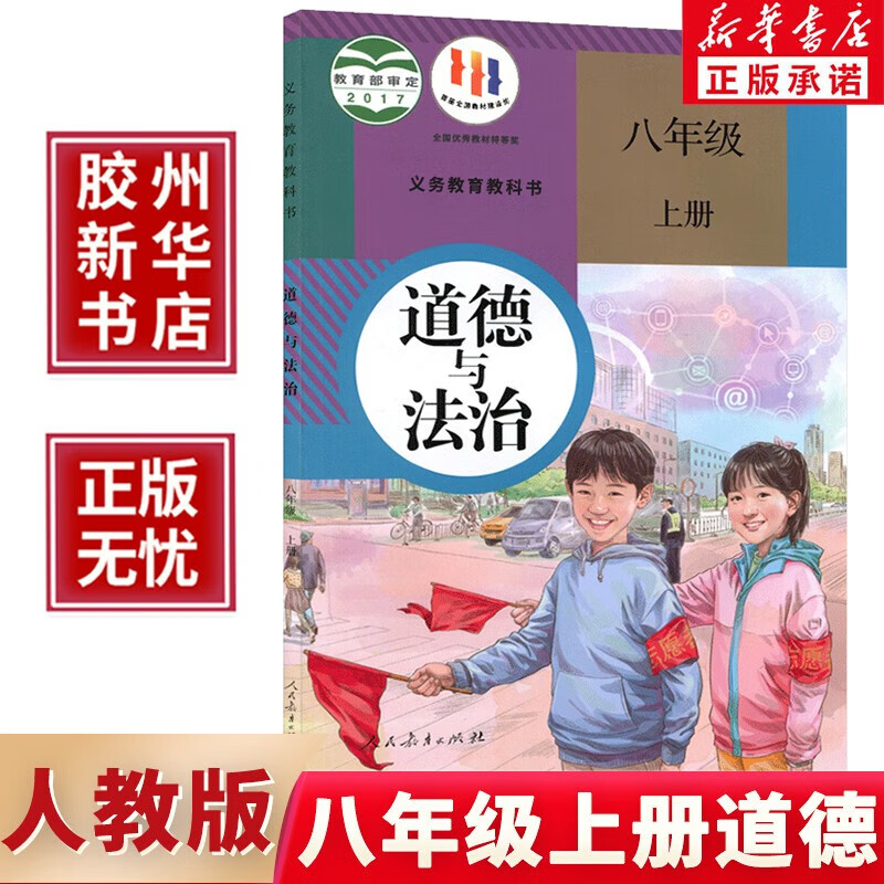 新华2023新版人教版八年级上册政治书课本初二年级上学期部编版道德与法治教材义务教育教科书人教部