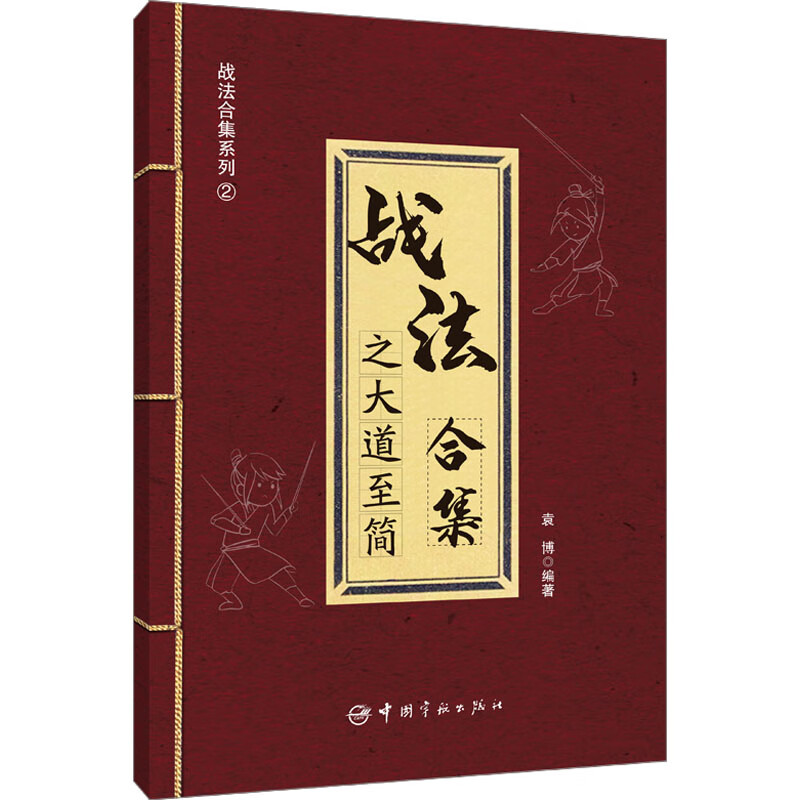 战法合集之大道至简 袁博 编 书籍 图书