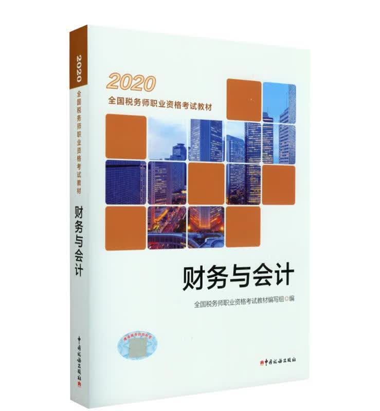 税务师2020考试教材 2020年全国税务师职业资格考试教材 财务与会计 9787567809635