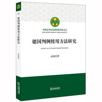 德国判例使用方法研究 高尚 著