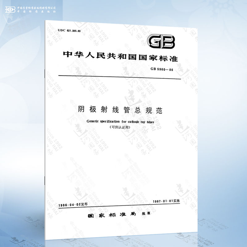 GB 5960-1986 阴极射线管总规范