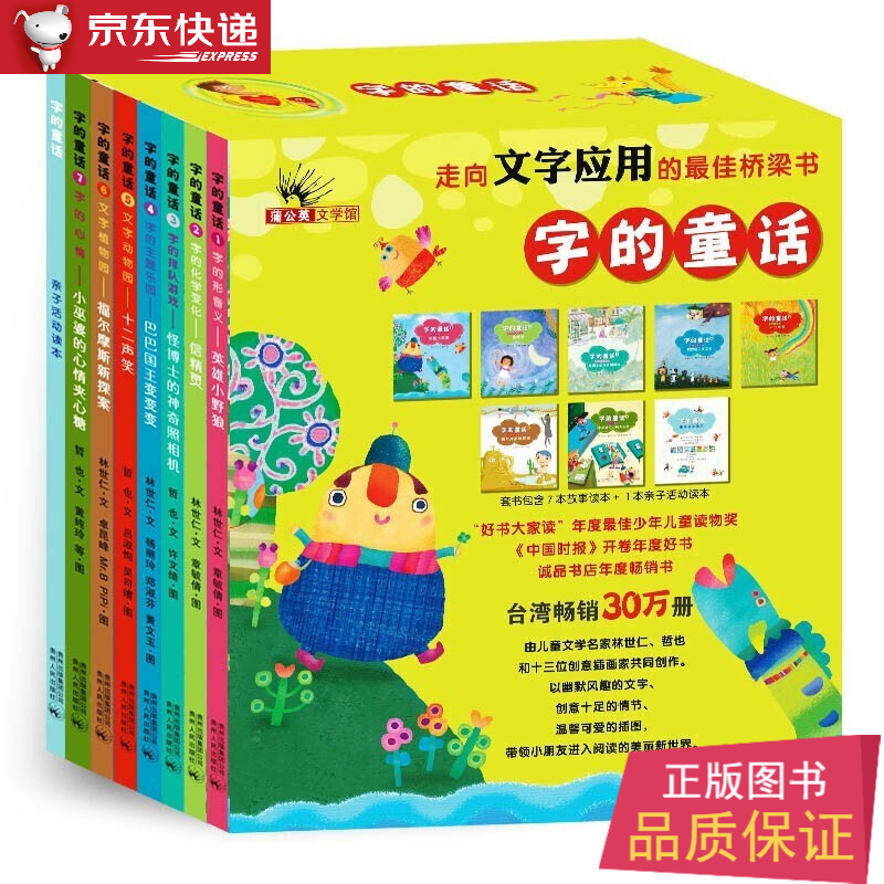字的童话 (全套7册) 现货 亲子阅读 附赠亲子活动手册 喜欢上认字、造句、作文