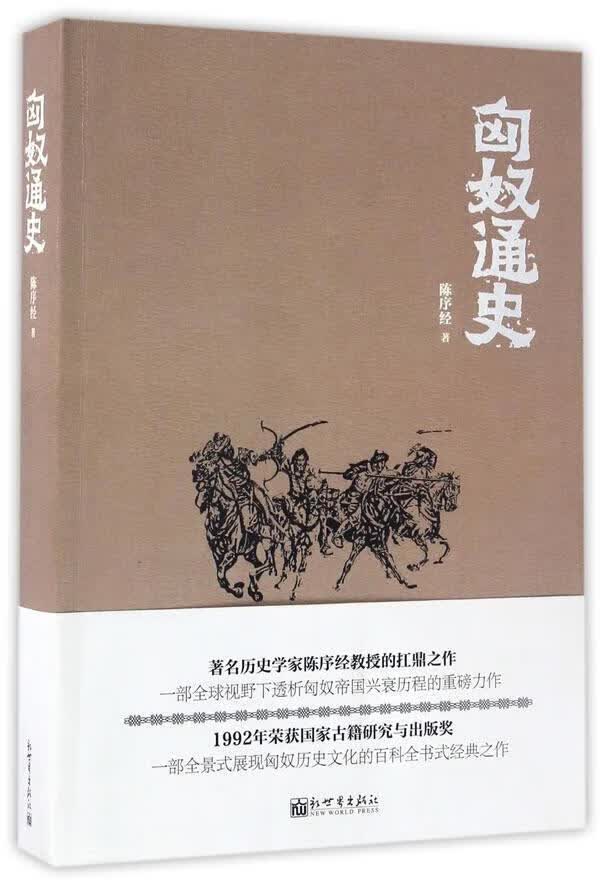 匈奴通史陈序经历史9787510462207