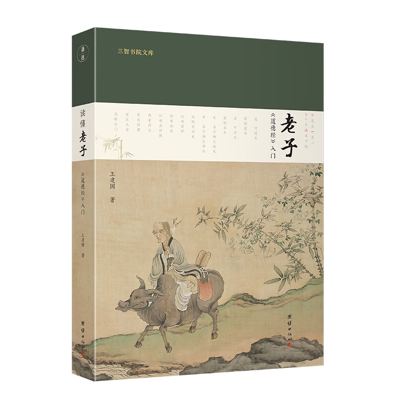 读懂老子 道德经入门 选用出土文献帛书甲乙本老子与楚简老子的经文 加以解析 中国哲学书籍