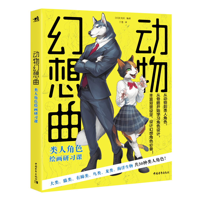 动物幻想曲：类人角色绘画研习课
