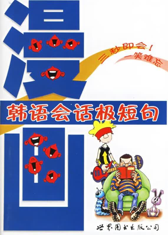 漫画韩语会话极短句