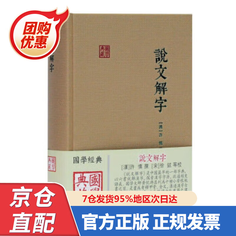 【新书】说文解字国学典藏 9787532586042 [汉]许慎著,[宋]徐铉等 整理 上海古籍出版社