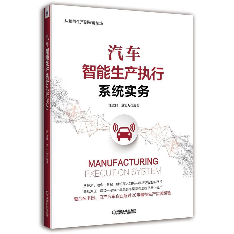 汽车智能生产执行系统实务