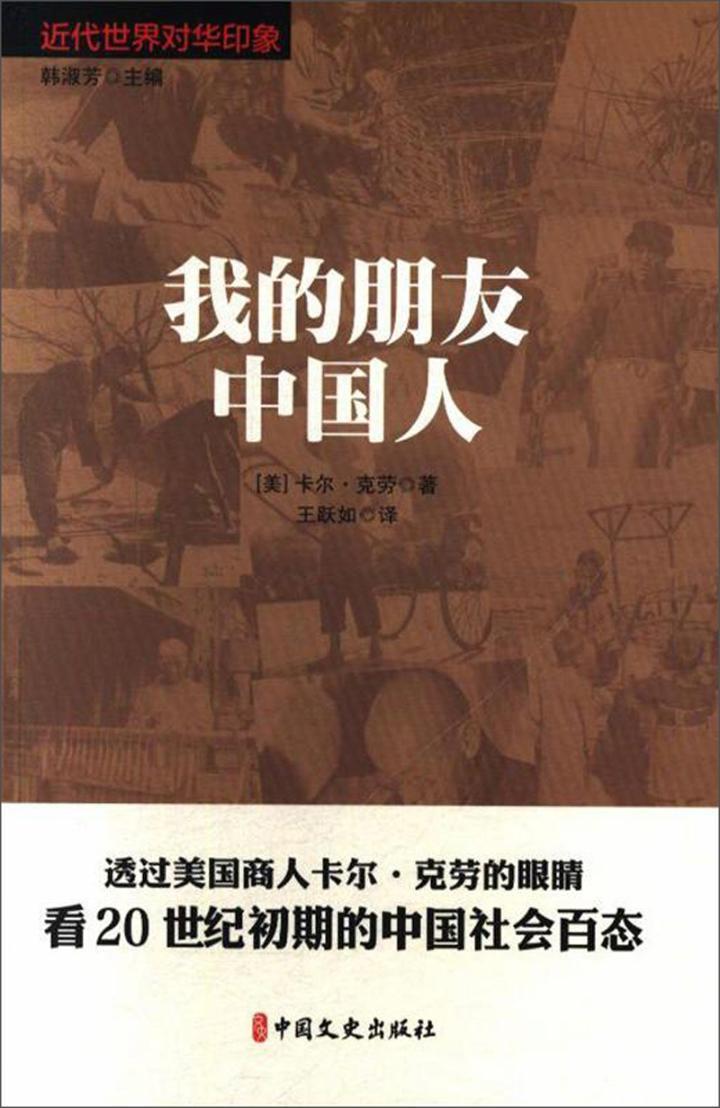 我的朋友中国人 卡尔·克劳 中国文史出版社 9787520506496 历史 书籍