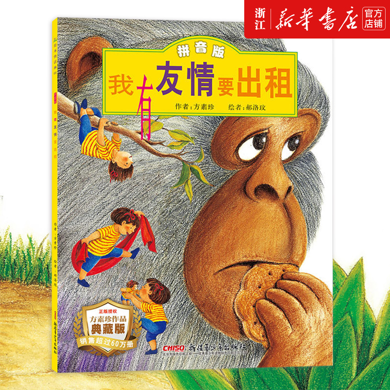 【绘本系列自选】0-3-6-9岁儿童绘本系列 婴幼儿园宝宝卡通漫画图画书籍启蒙认知 妈妈买绿豆小金鱼逃走了蚂蚁和西瓜波西和皮普明天出版社等 【我有友情要出租 拼音版】学会如何交朋友