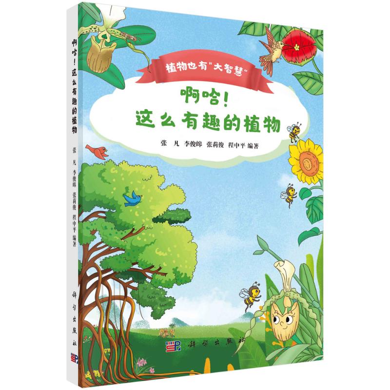 啊哈这么有趣的植物 图书