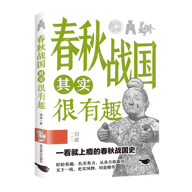 趣说中国史 唐朝宋朝明朝清朝秦朝汉朝三国历史其实很有趣 初高中生历史科普读物 中国通史记书籍 【单本】春秋战国其实很有趣