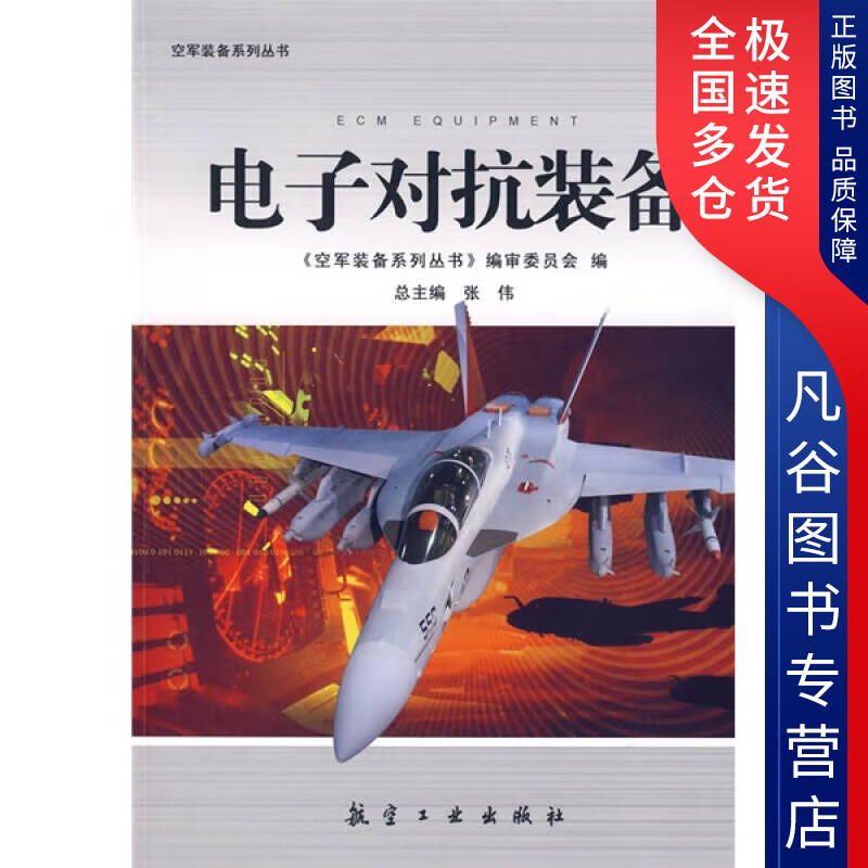 【书】电子对抗装备