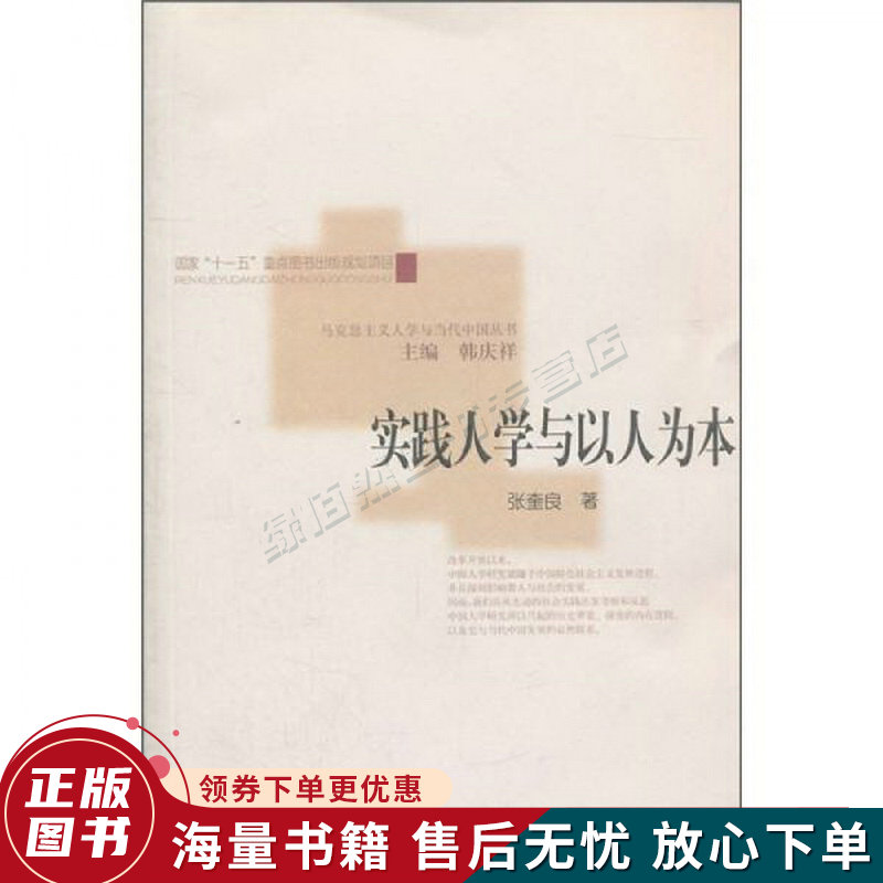 实践人学与以人为本