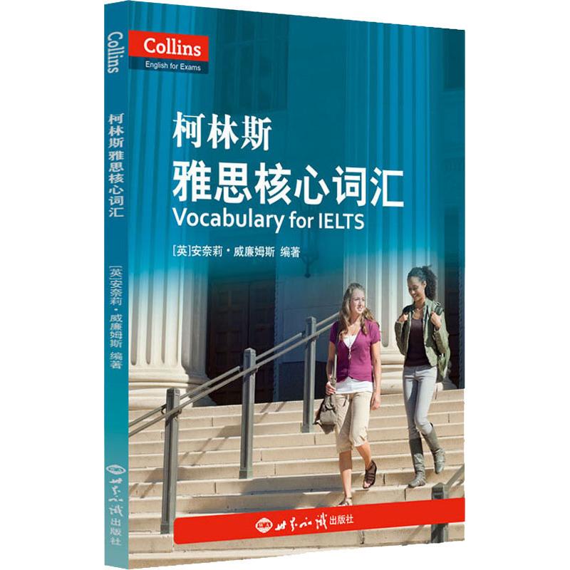 柯林斯雅思核心词汇 (英)安奈莉·威廉姆斯 书籍