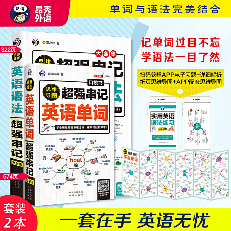 全套2册思维导图串记英语单词口袋书英语语法大全集速记神器词根词缀英语记忆法学生英语语法英语词汇联系英mxx