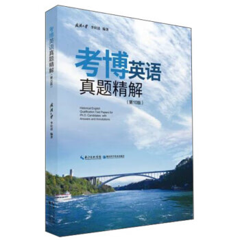 考博英语真题精解 李应清 9787570608348