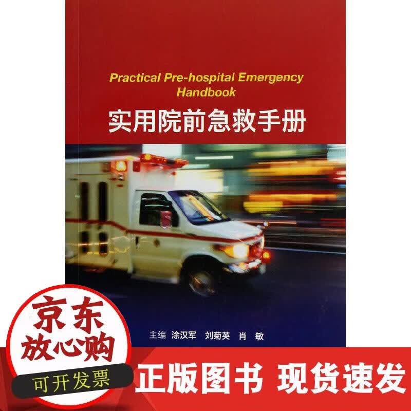 【现货】实用院前急救手册