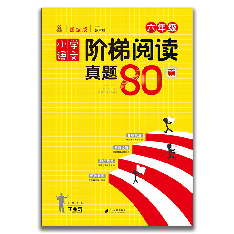 小学语文阶梯阅读真题80篇一二三四五六年级部编版黄甫林主编 六年级