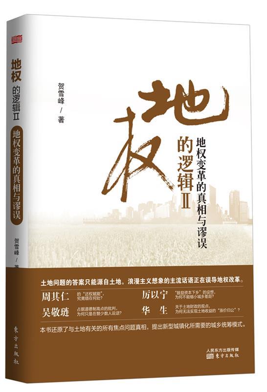 地权的逻辑Ⅱ:地权变革的真相与缪误