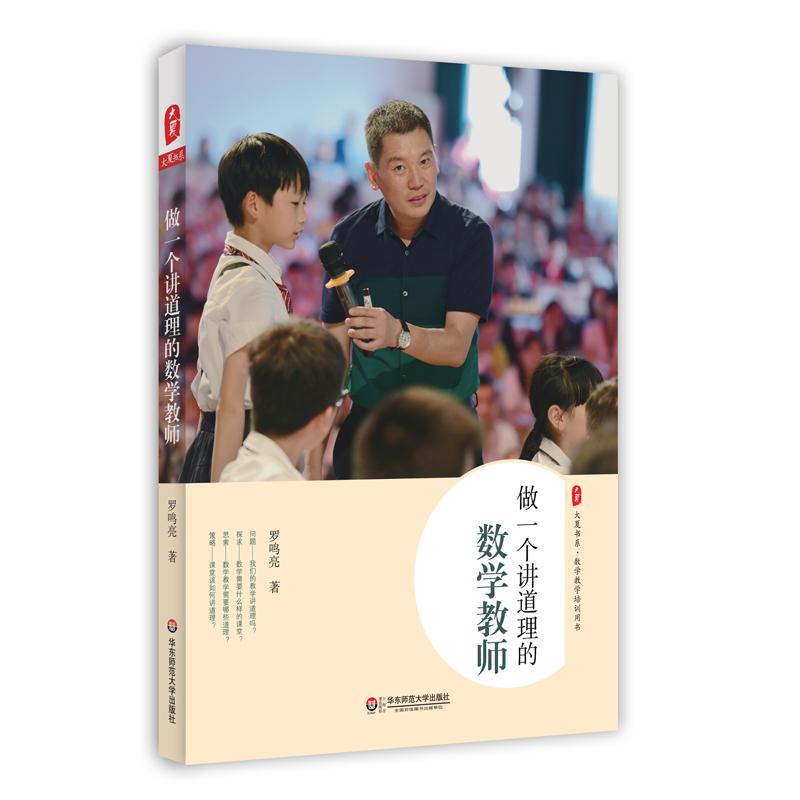 做一个讲道理的数学教师 罗鸣亮  书籍