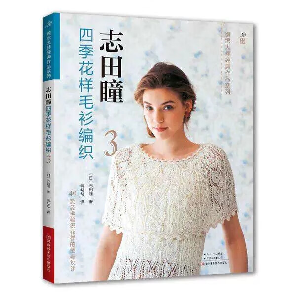 2023新书 志田瞳四季花样毛衫编织3 棒针花样编织 志田瞳 著 毛衣编织图集 毛衫围巾披肩等衣物花样设计和编织方法 9787572511264