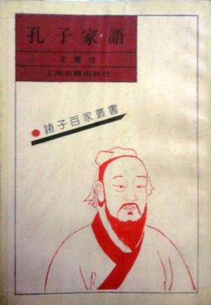 孔子家语 王肃【书】
