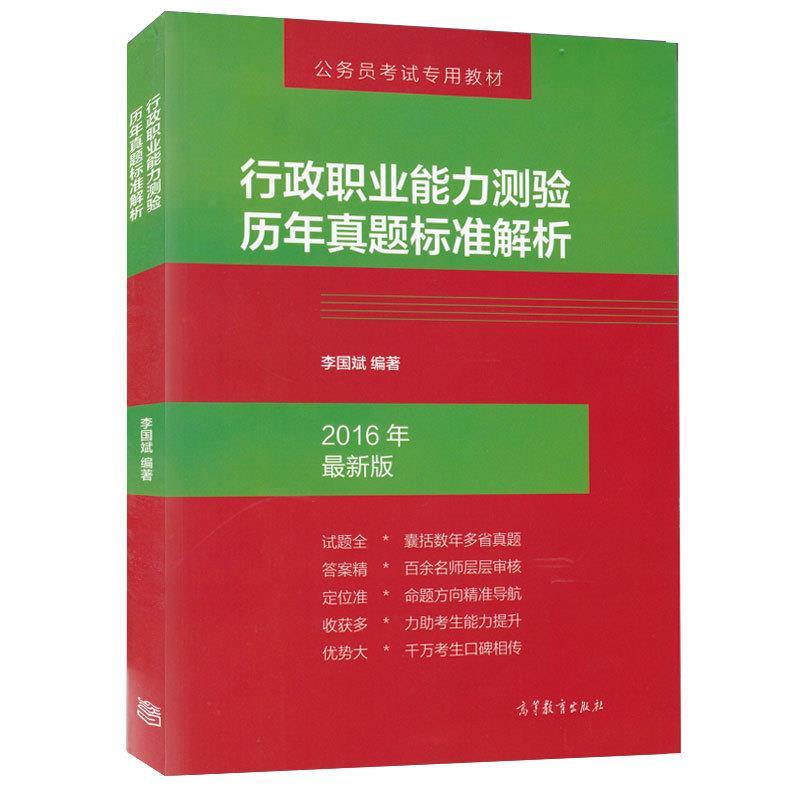 行政职业能力测验历年真题标准解析 李国斌著