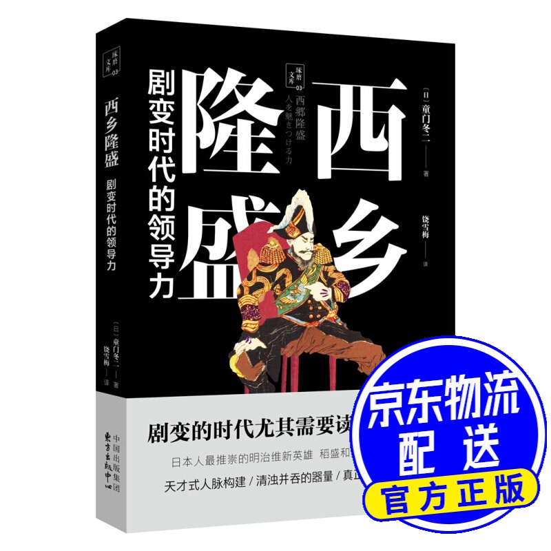 西乡隆盛：剧变时代的领导力 西乡隆盛