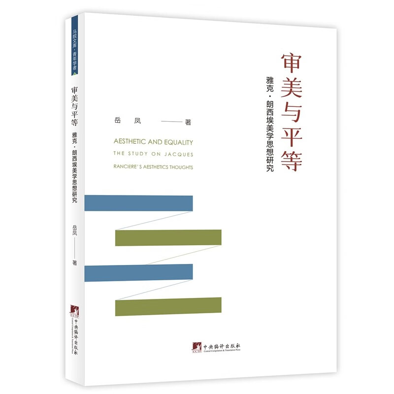 审美与平等：雅克·朗西埃美学思想研究
