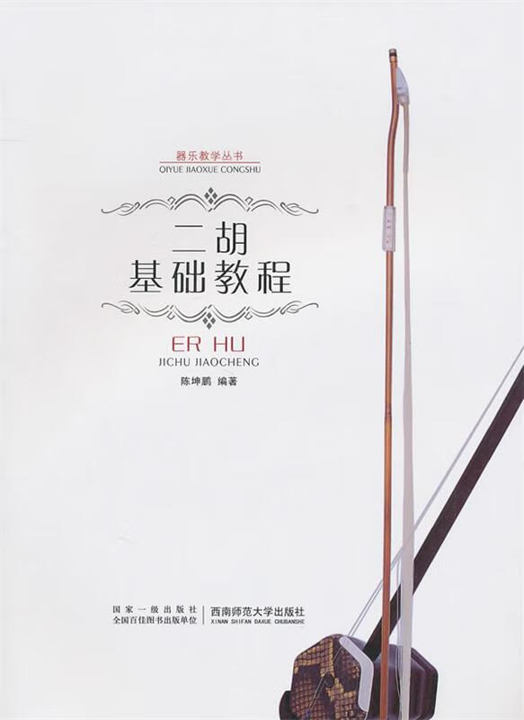器乐教学丛书：二胡基础教程 9787562149484