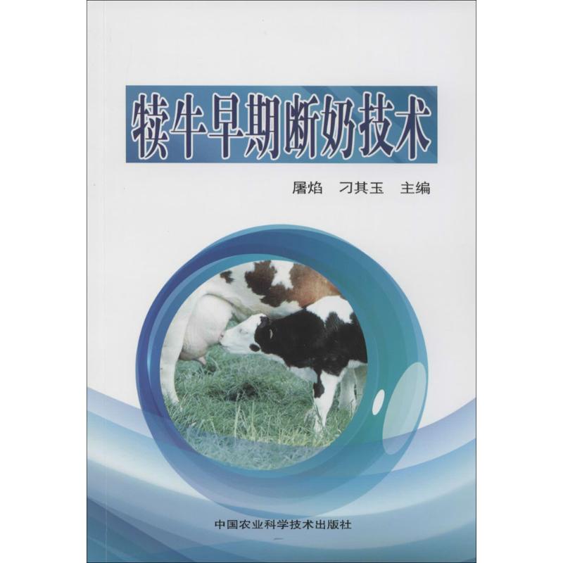 犊牛早期断奶技术 屠焰,刁其玉 主编 书籍