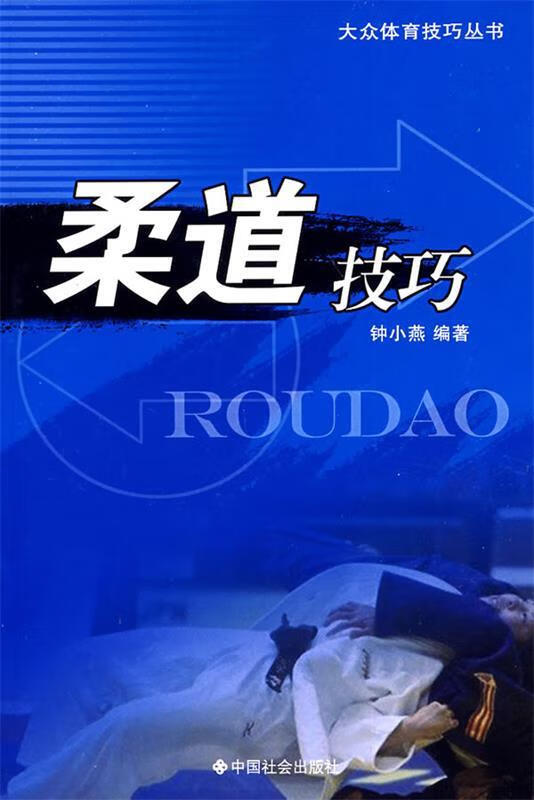 柔道技巧 钟小燕编著【书】