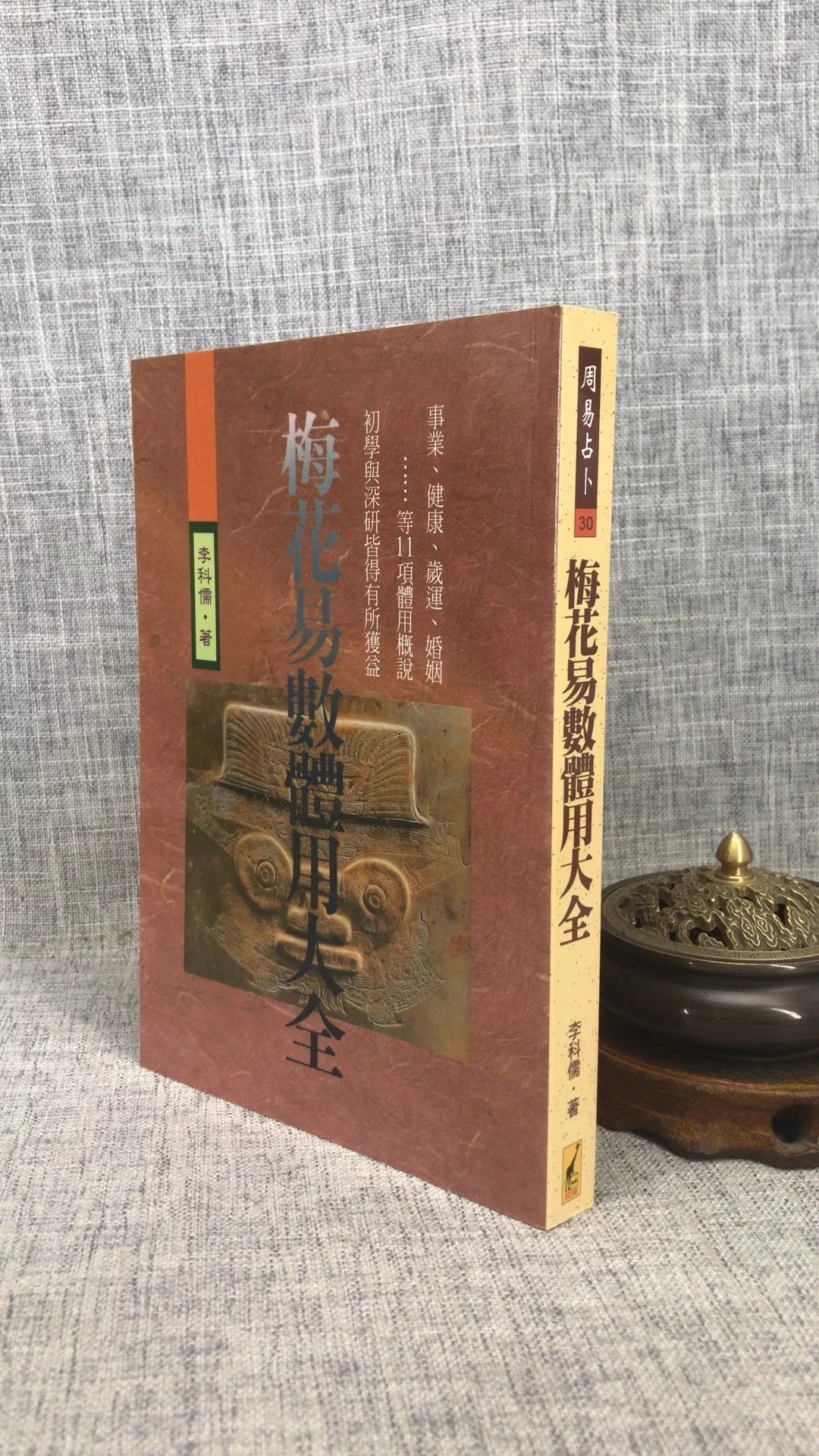 梅花易数体用大全  李科儒  武陵