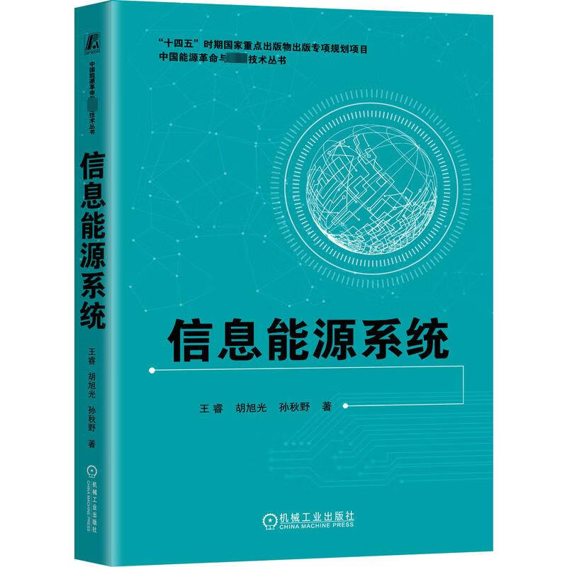 官网 信息能源系统 王睿 胡旭光 孙秋野 数据处理 机理建模 感知建模 运行仿真 特性分析 能量流计算 协同控制 优化管理 图书