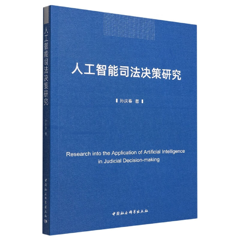 人工智能司法决策研究