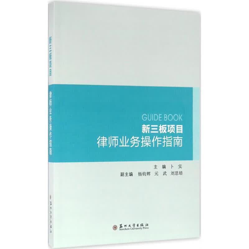 新三板项目律师业务操作指南