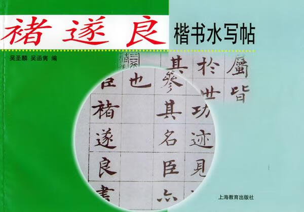 褚遂良楷书水写贴 吴圣麟,吴函隽 编