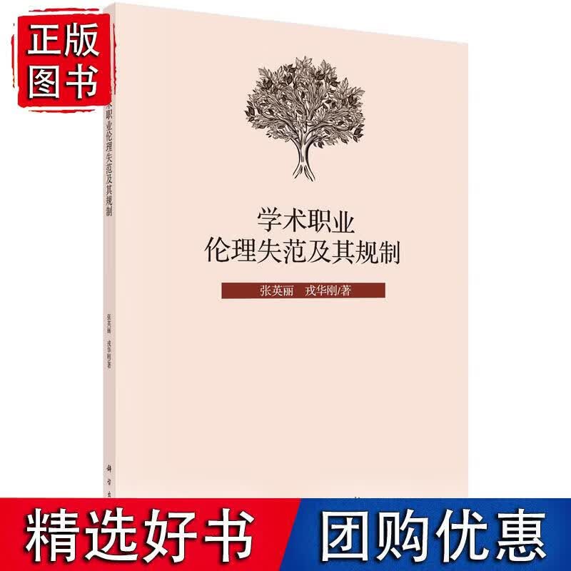 学术职业伦理失范及其规制 张英丽,戎华刚 著 9787030544643
