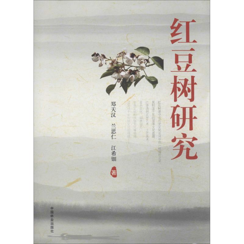 红豆树研究