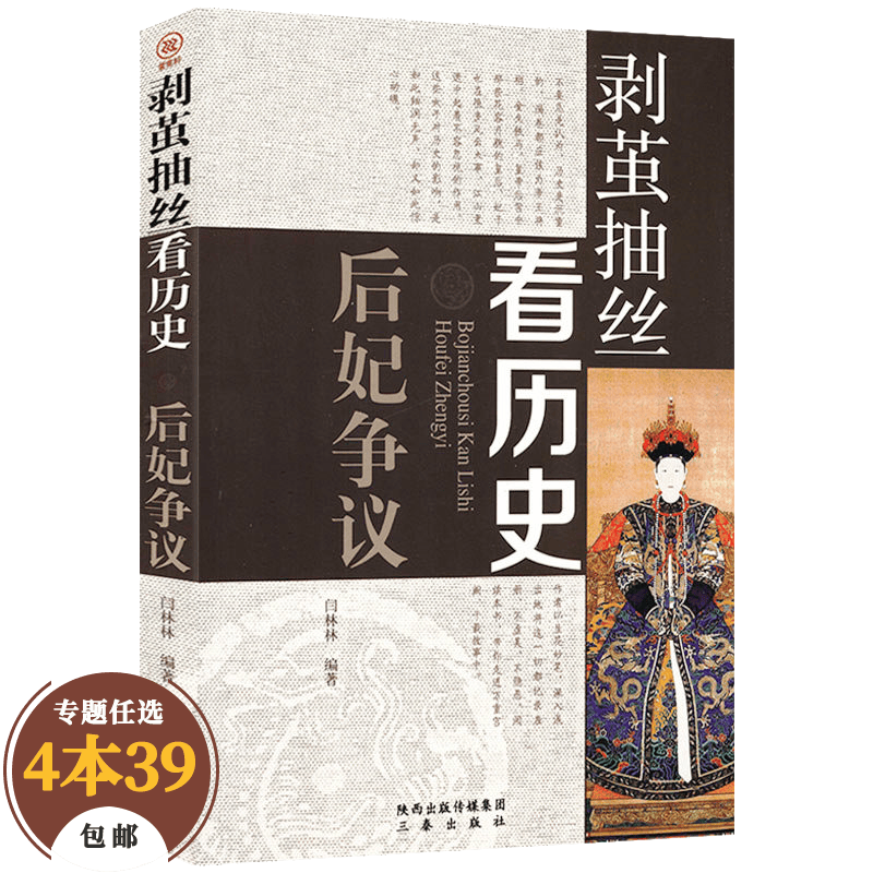 【包邮】通俗说史剥茧抽丝看历史 后妃争议