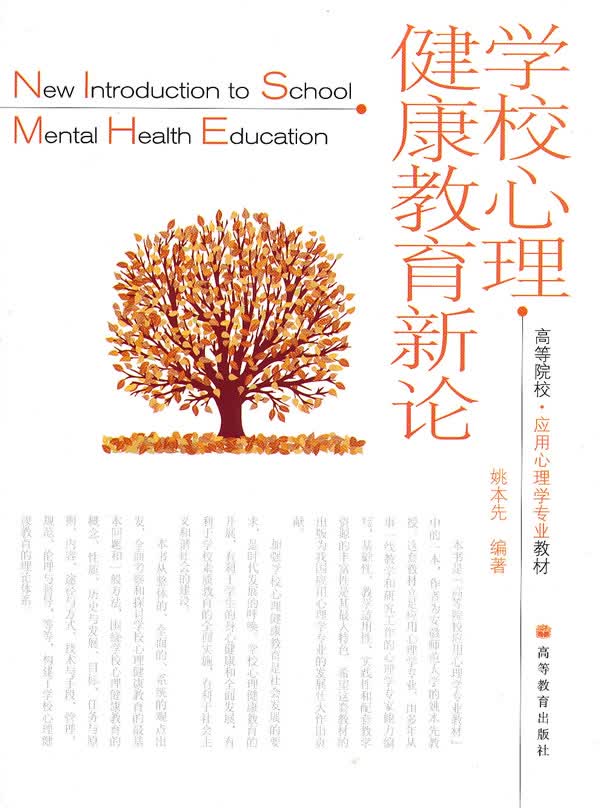学校心理健康教育新论【精选】